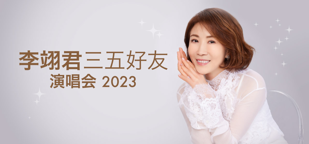 Lee Yi Jun 35 Years Anniversary Concert 2023 李翊君 三五好友 演唱會 [G]