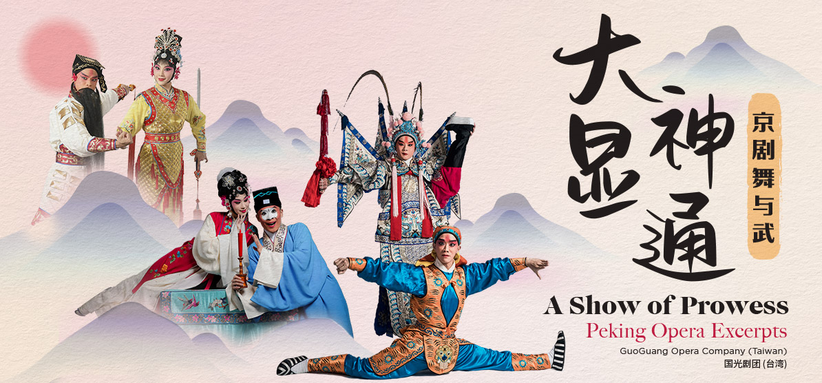 A Show of Prowess: Peking Opera Excerpts 大显神通 - 京剧舞与武 by GuoGuang Opera ...