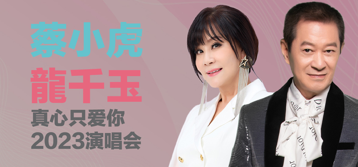 Cai Xiao Hu and Long Qian Yu True Love 2023 Concert 蔡小虎 龍千玉 真心只爱你2023 ...