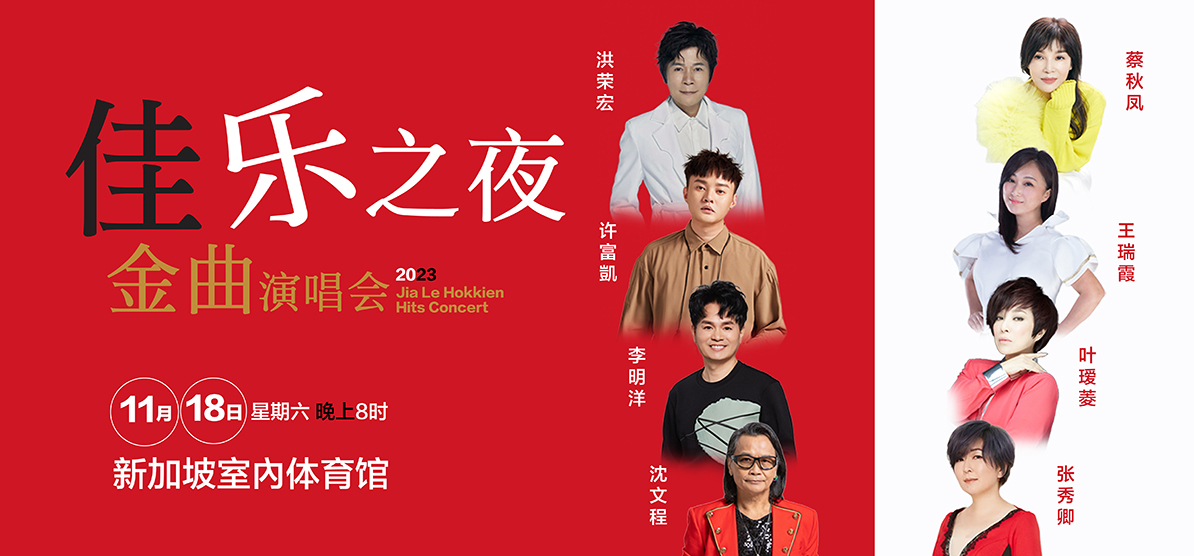 佳乐之夜金曲演唱会 Jia Le Hokkien Hits Concert 2023