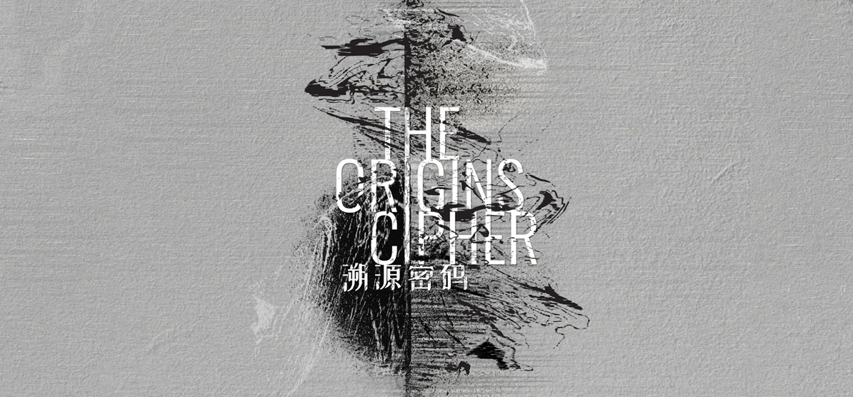 The Origins Cipher 《溯源密码》 [G]