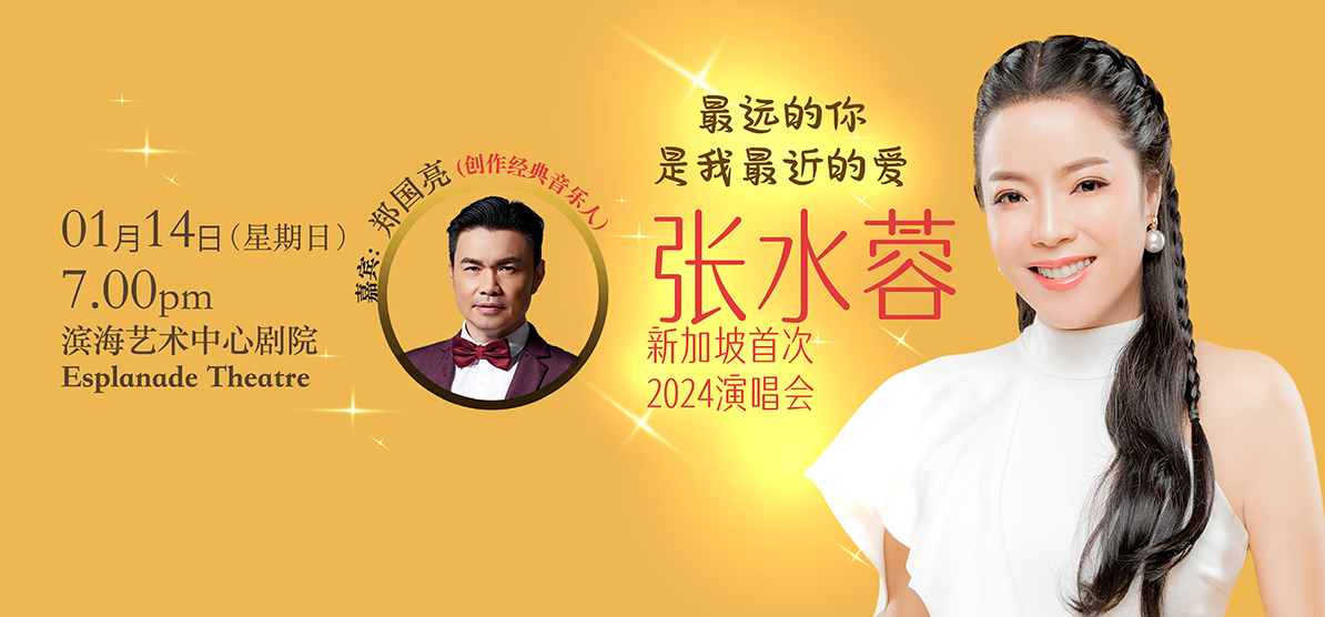 张水蓉新加坡首次2024演唱会 Zhang Shui Rong in Concert [G]