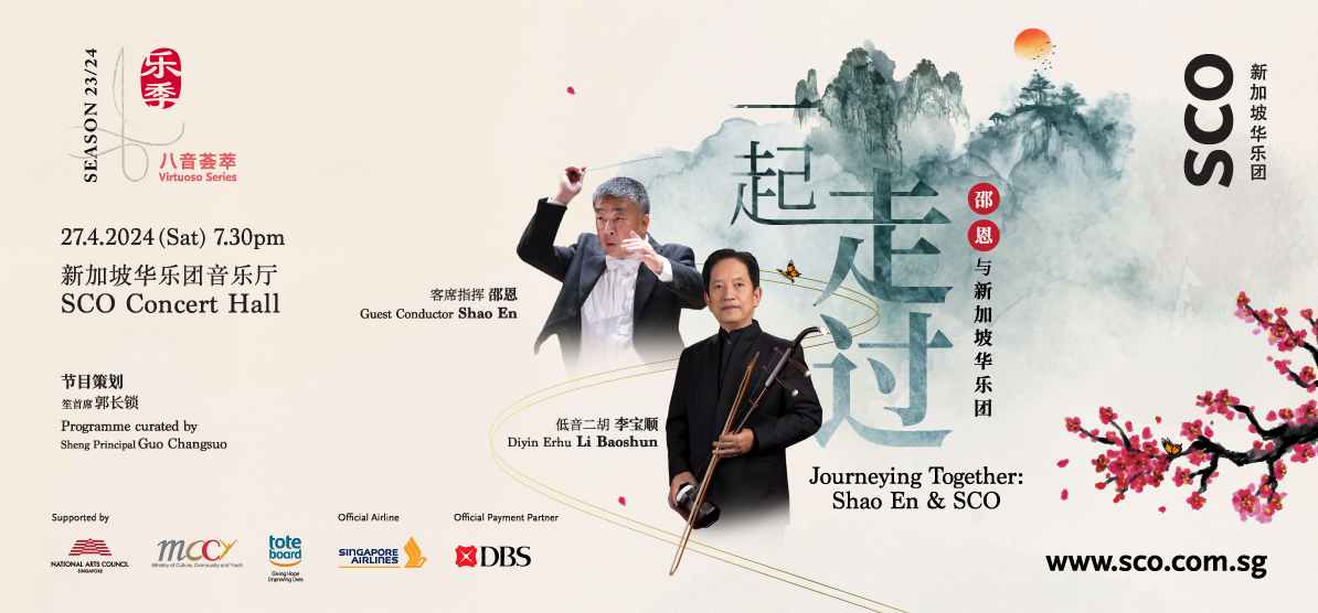 Journeying Together - Shao En and SCO 一起走过 - 邵恩与新加坡华乐团 [G]