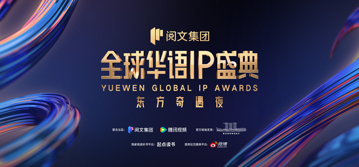 2023 Yuewen Global IP Awards 2023 阅文全球华语IP盛典 [G]