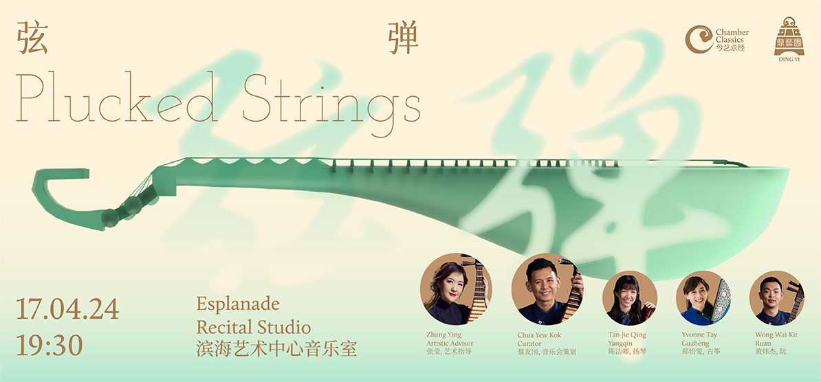 Plucked Strings 《弦·弹》[G]