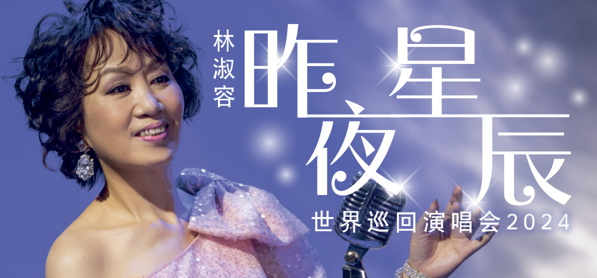 Lin Shu Rong and Sean Lin 2024 Concert 林淑容 林俊逸 2024 演唱会 [G]