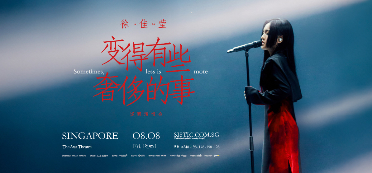 徐佳莹「变得有些奢侈的事」巡回演唱会 - 新加坡 LaLa Hsu “Sometimes, Less is More” Concert Tour in Singapore