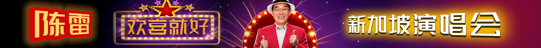 陈雷新加坡演唱会2025 - 欢喜就好 CHEN LEI SINGAPORE CONCERT 2025