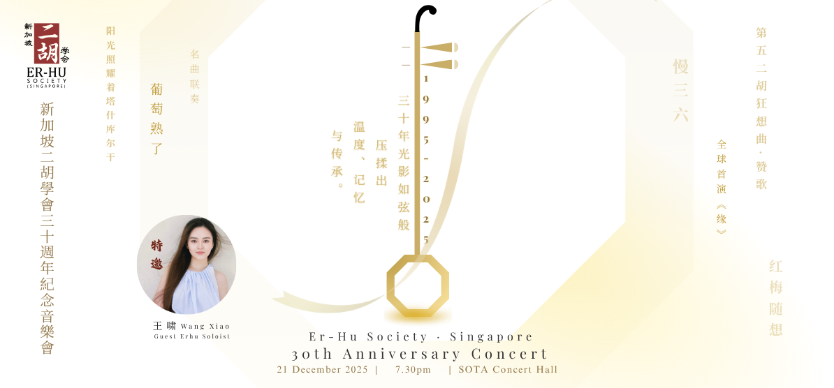 "琴韵三十载·薪火传新声" Three Decades of Erhu Resonance - A New Voice Lights the ...