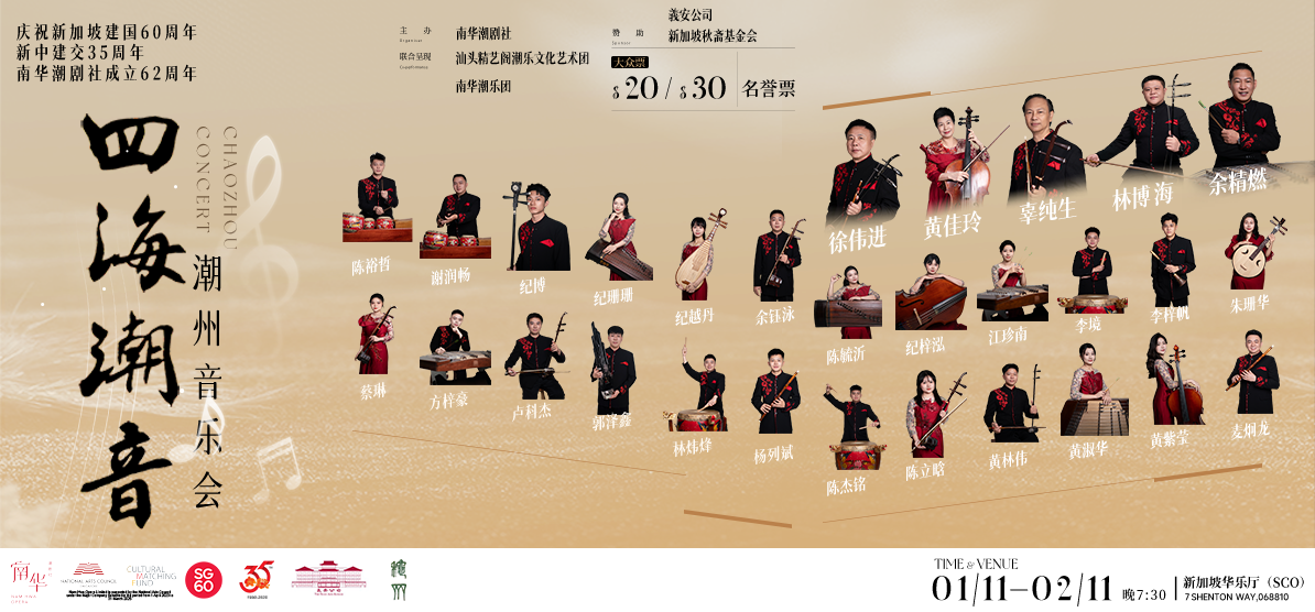 ‘四海潮音’ 潮州音乐会 "SOUNDS OF TEOCHEW"– A TEOCHEW MUSIC CONCERT [G]