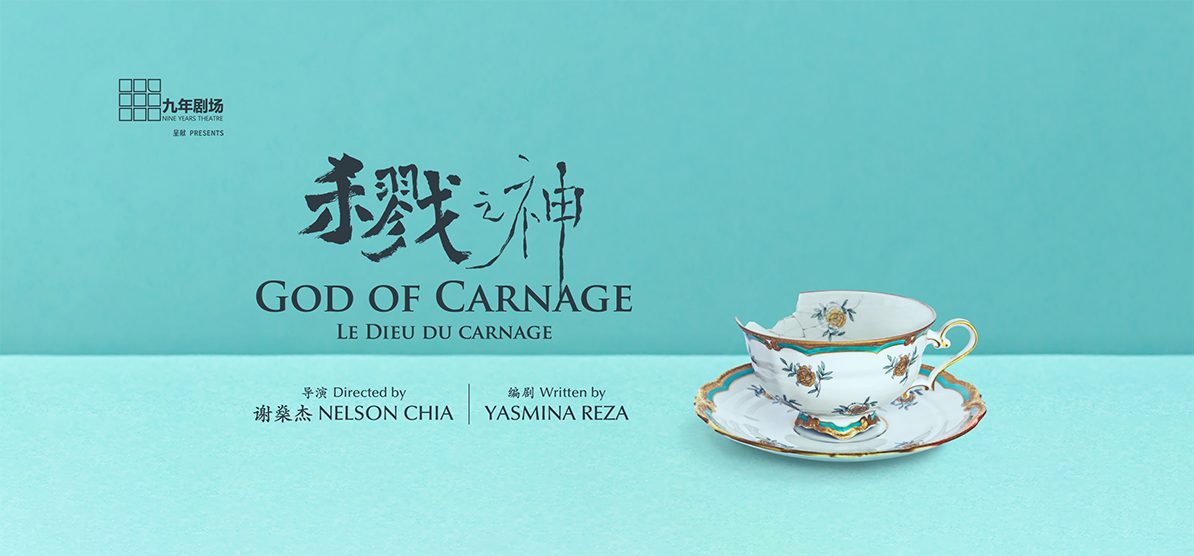 《杀戮之神》God of Carnage